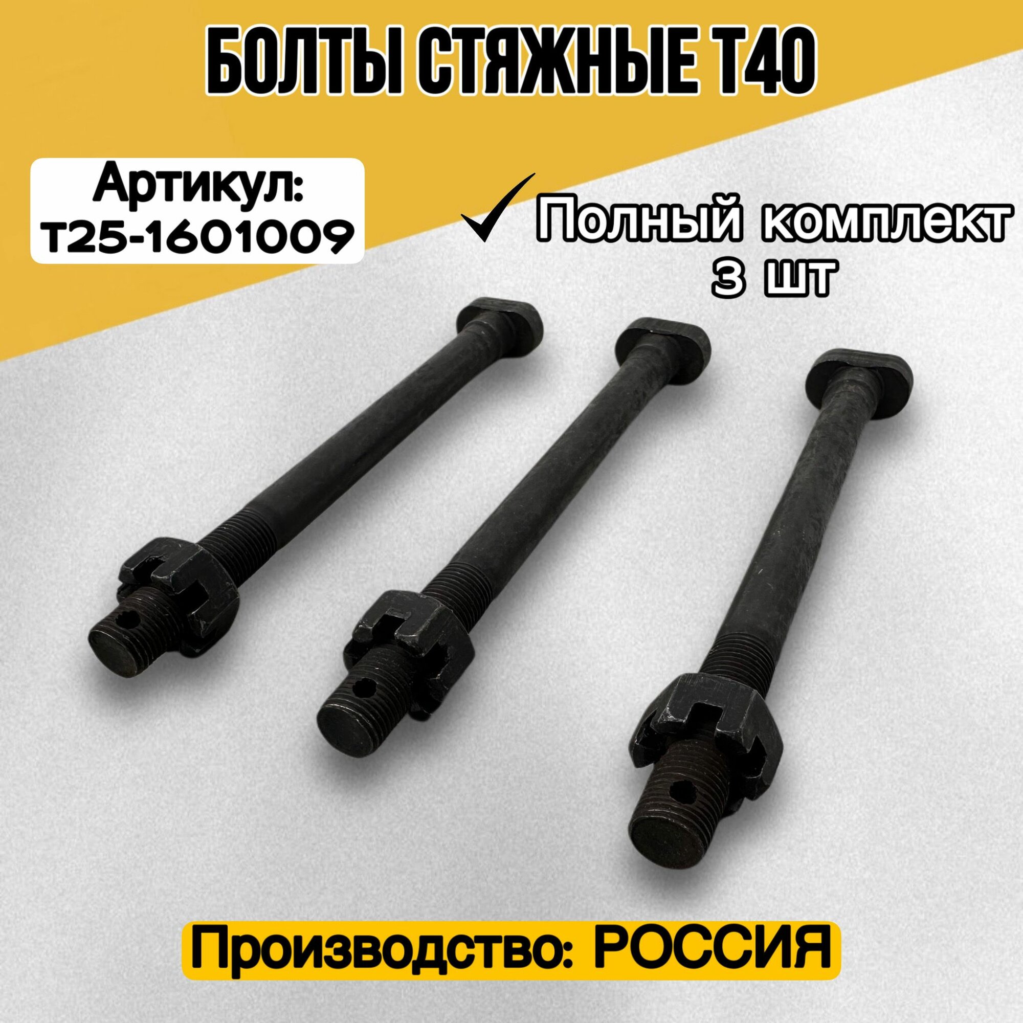 Болт (3 шт.) Т-40/Т-25 стяжной корзины сцепления с гайкой Т25-1601009