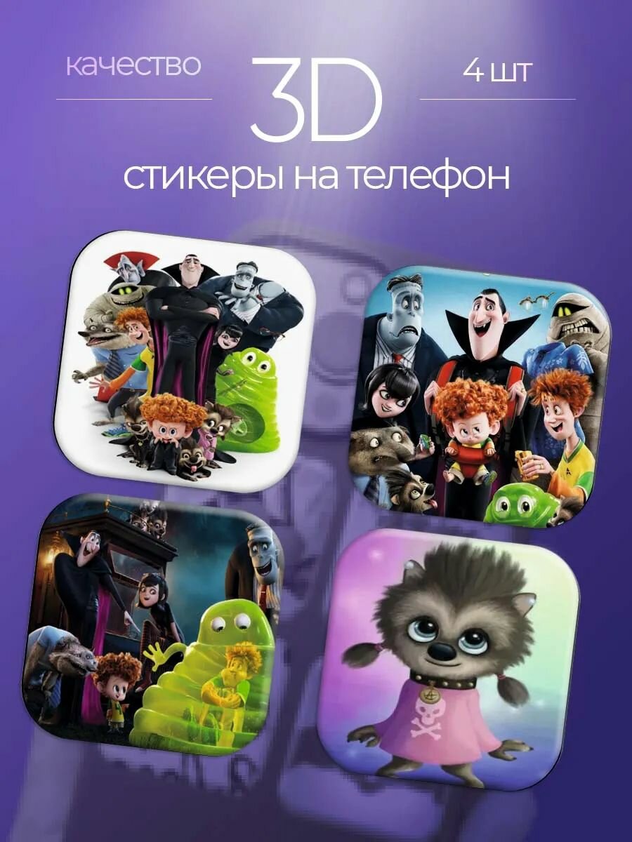 3D стикеры на телефон монстры на каникулах