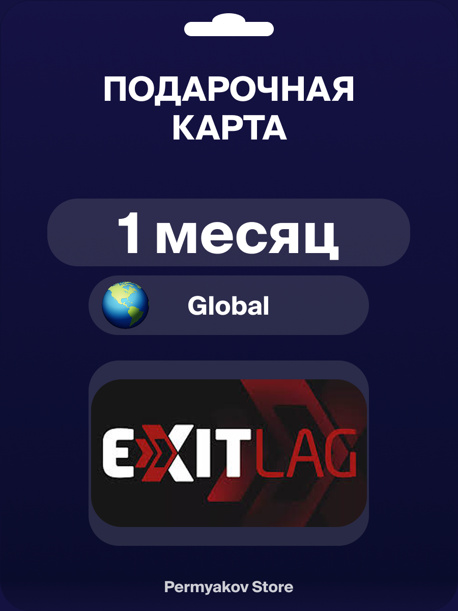 Подписка ExitLag 1 месяц — ключ активации, код предоплаты для оптимизации пинга игр, Все страны