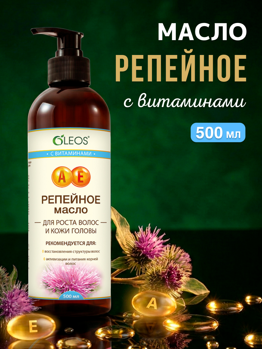 Репейное масло для волос и кожи головы с витаминами , 500 мл