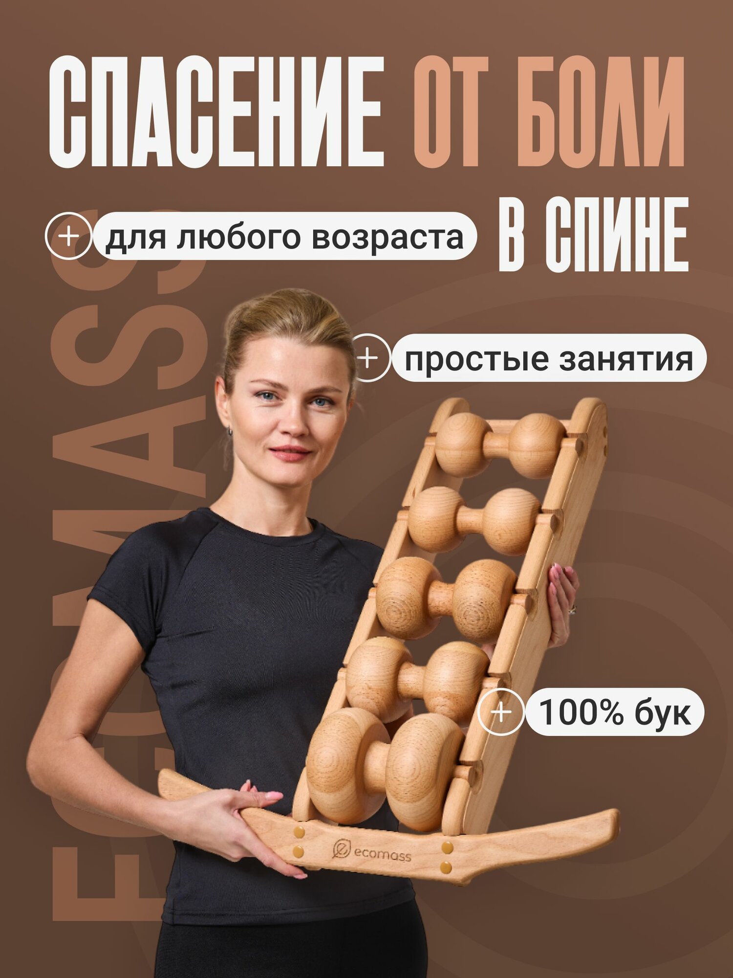Экомасс Массажёр для спины роликовый деревянный, тренажёр для позвоночника, бук, 5 роликов