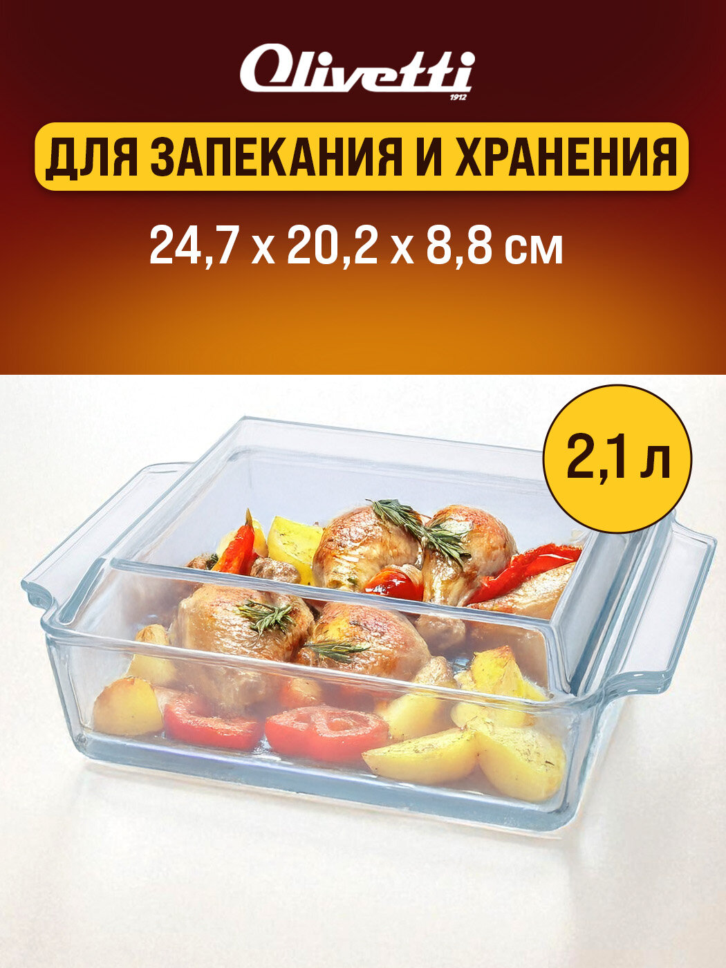 Форма для запекания 4 в 1 Olivetti GBC06 / с крышкой, 2,1 л, жаропрочное боросиликатное стекло, для СВЧ, духовых шкафов, морозильных камер, можно мыть в ПММ