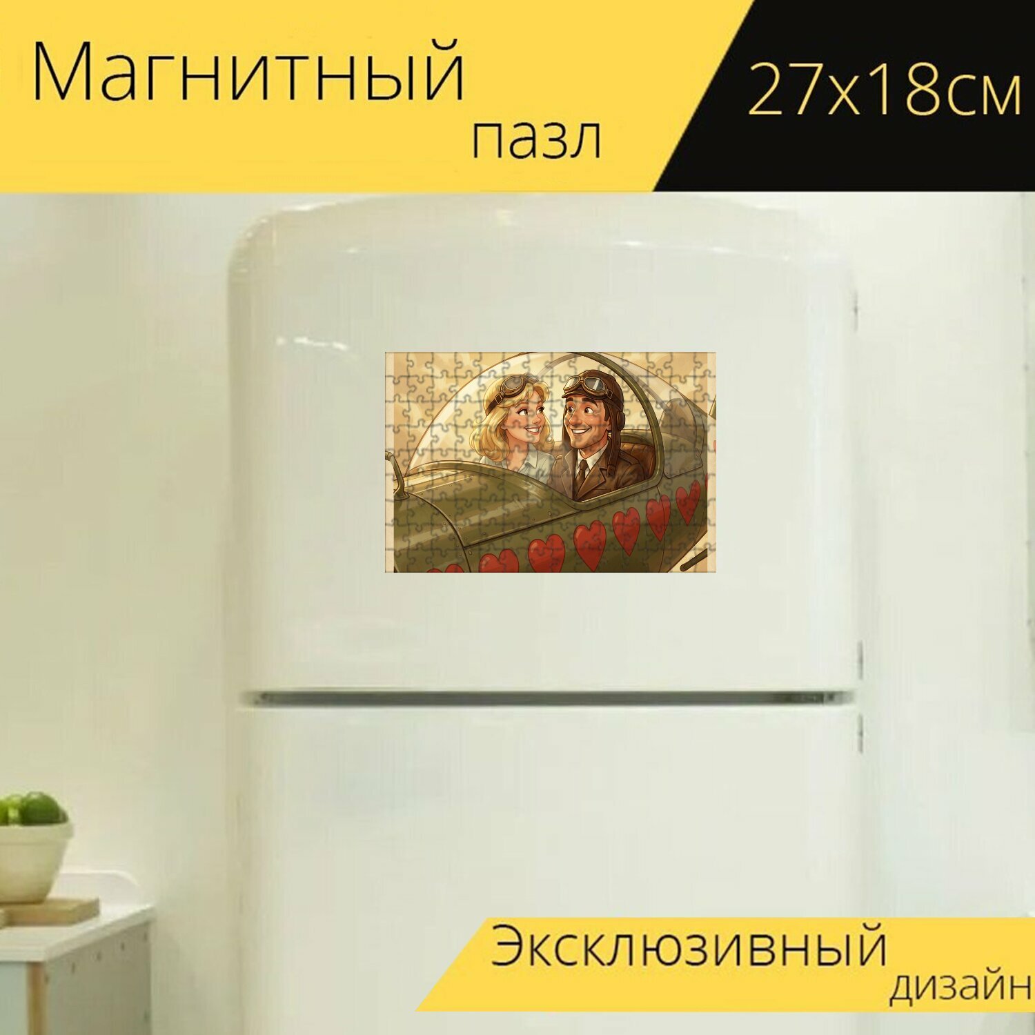 Магнитный пазл "Влюблённая пара в самолёте. Романтическая авиационная иллюстрация: мужчина-пилот и девушка в кабине ретро аэроплана, сердечки на." на холодильник 27 x 18 см.