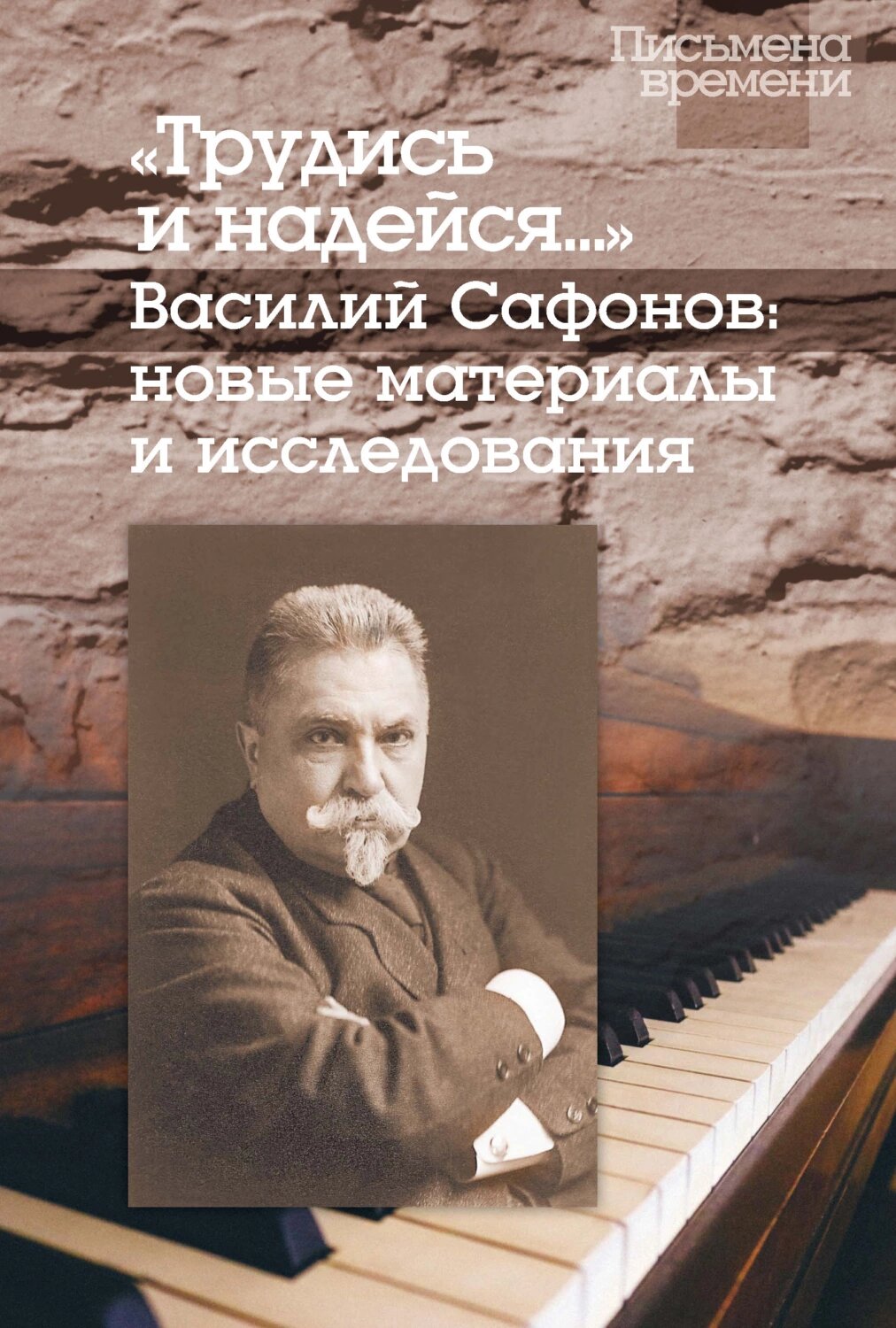 «Трудись и надейся…» Василий Сафонов: новые материалы и исследования [Цифровая книга]