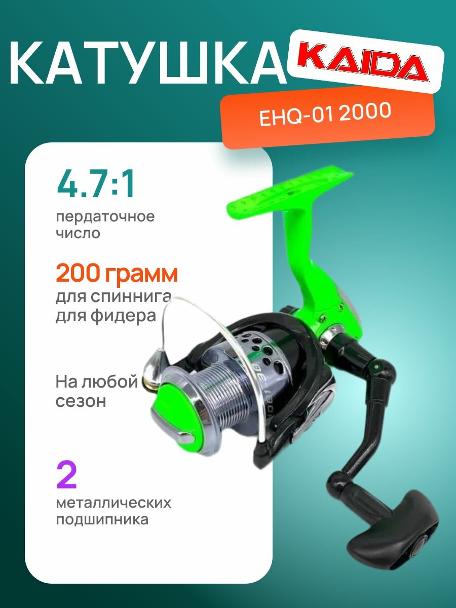 Катушка Kaida EHQ-01 2000 безынерционная для рыбалки / Катушка для спиннинга с передним фрикционом