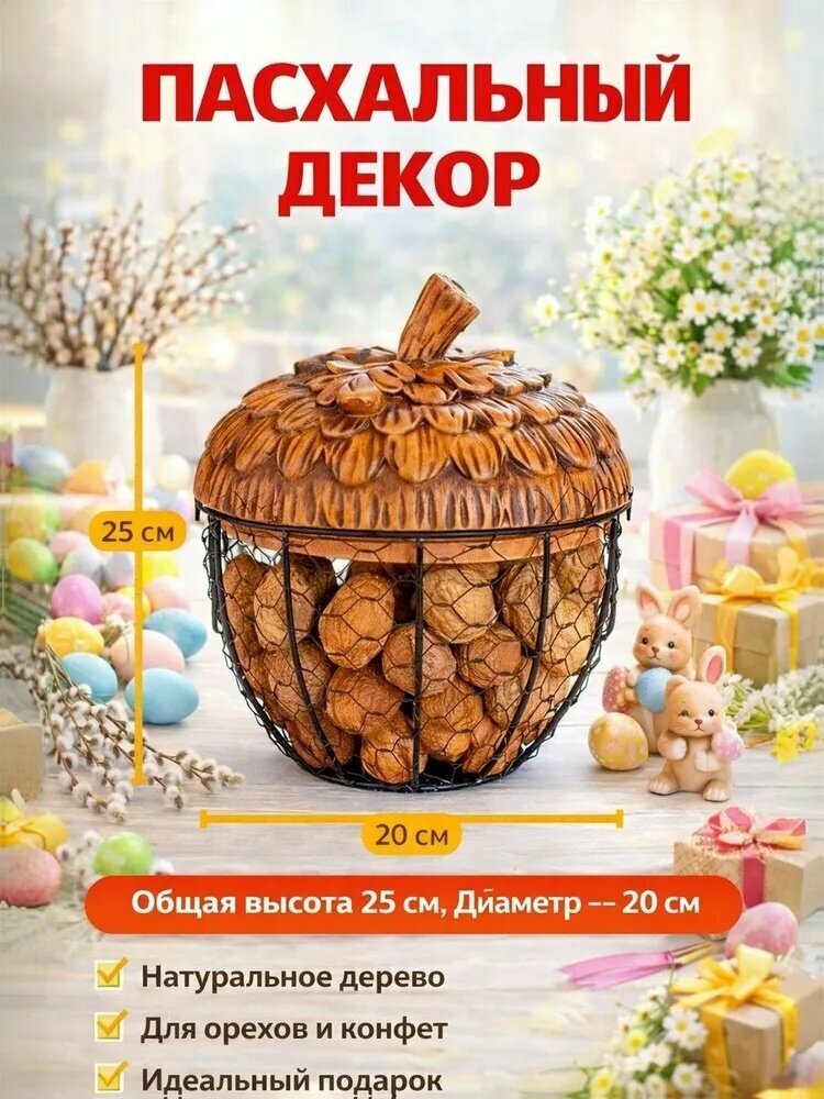Корзинка в виде желудя из дерева и металла, пасхальный декор для орехов и конфет