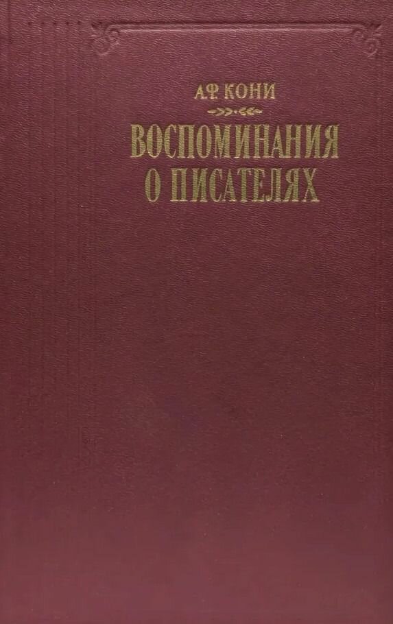 Воспоминания о писателях. А. Ф. Кони. Кони Анатолий Федорович. Правда. 1989. Твердый переплет. 656 стр