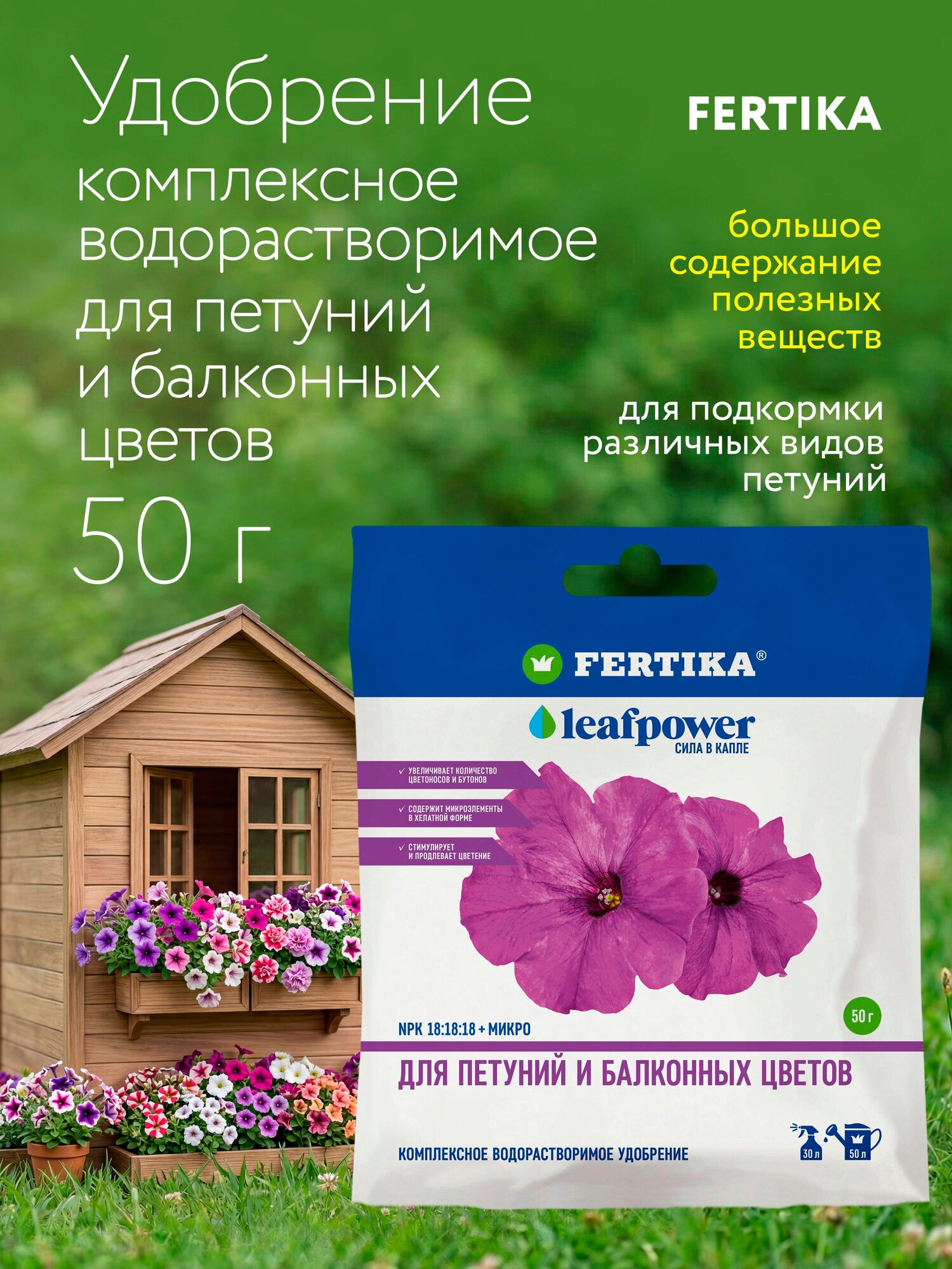 Фертика удобрение Leaf Power для петуний и балконных цветов 50 г