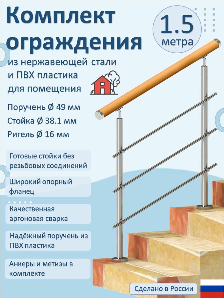 Перила для лестницы натеко из Нержавеющей Стали AISI 201, поручень из ПВХ пластика под дерево, цвет: Вишня, 1500 мм, для помещений