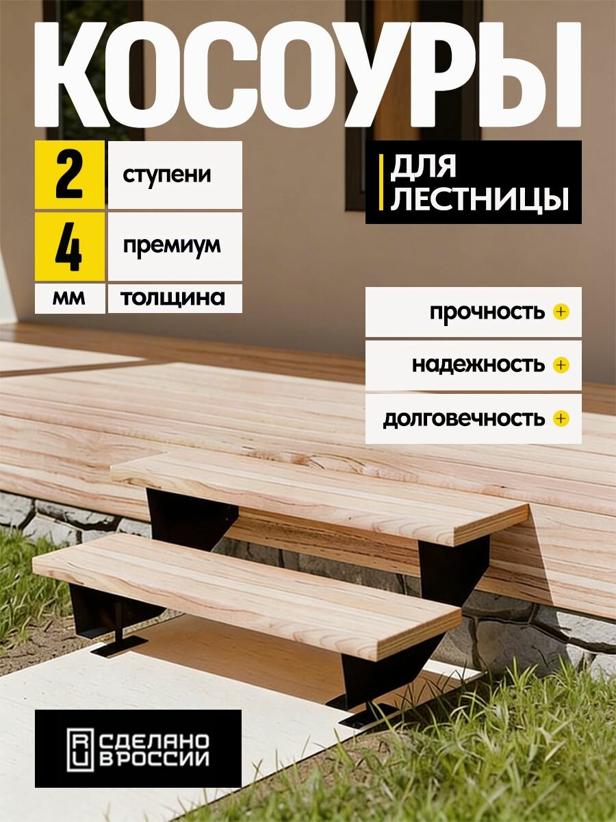 Косоуры для лестницы Премиум на 2 ступени, чёрный
