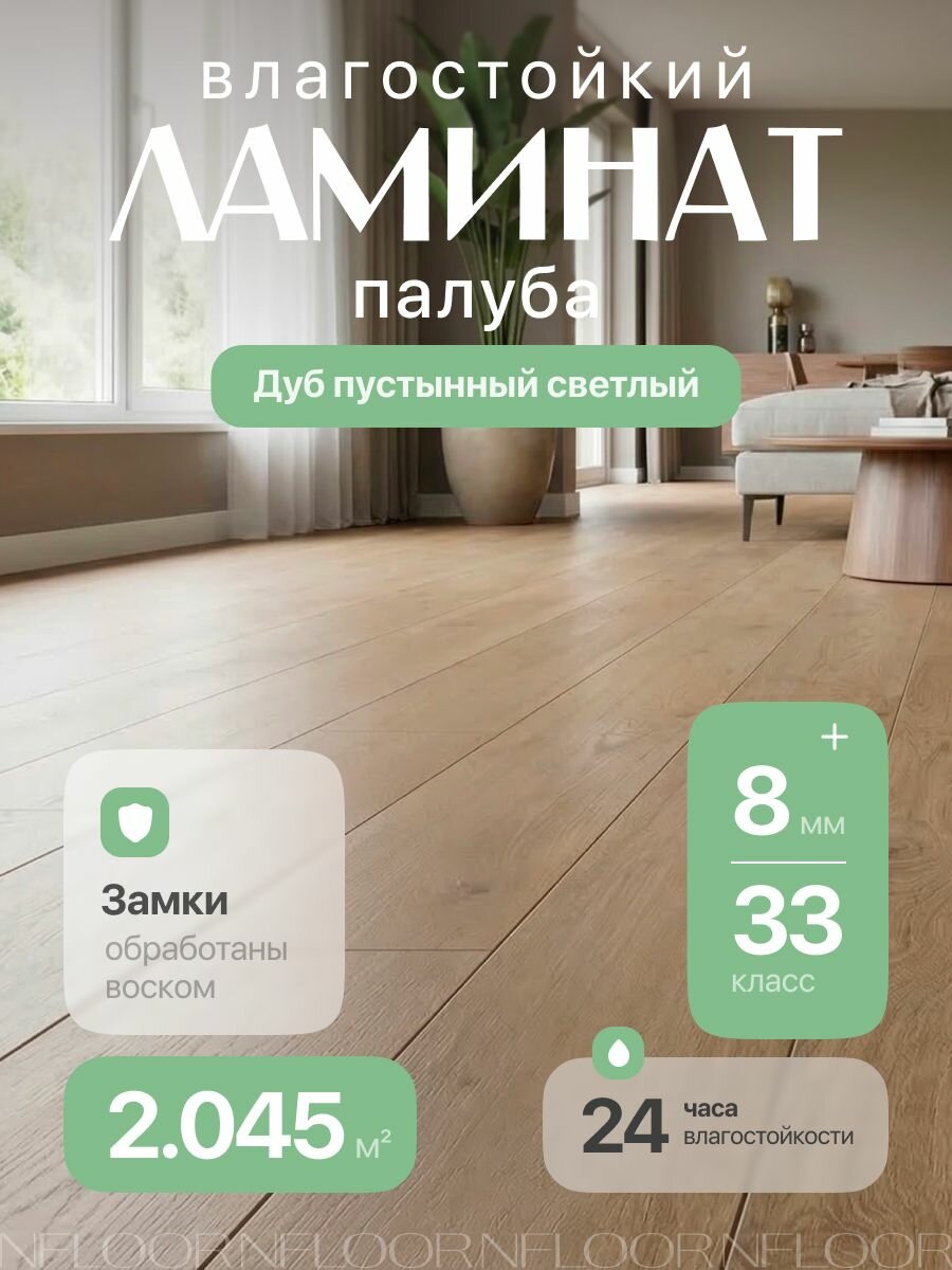 Ламинат напольный Натура Палуба 8 мм 33 класс Дуб пустынный светлый