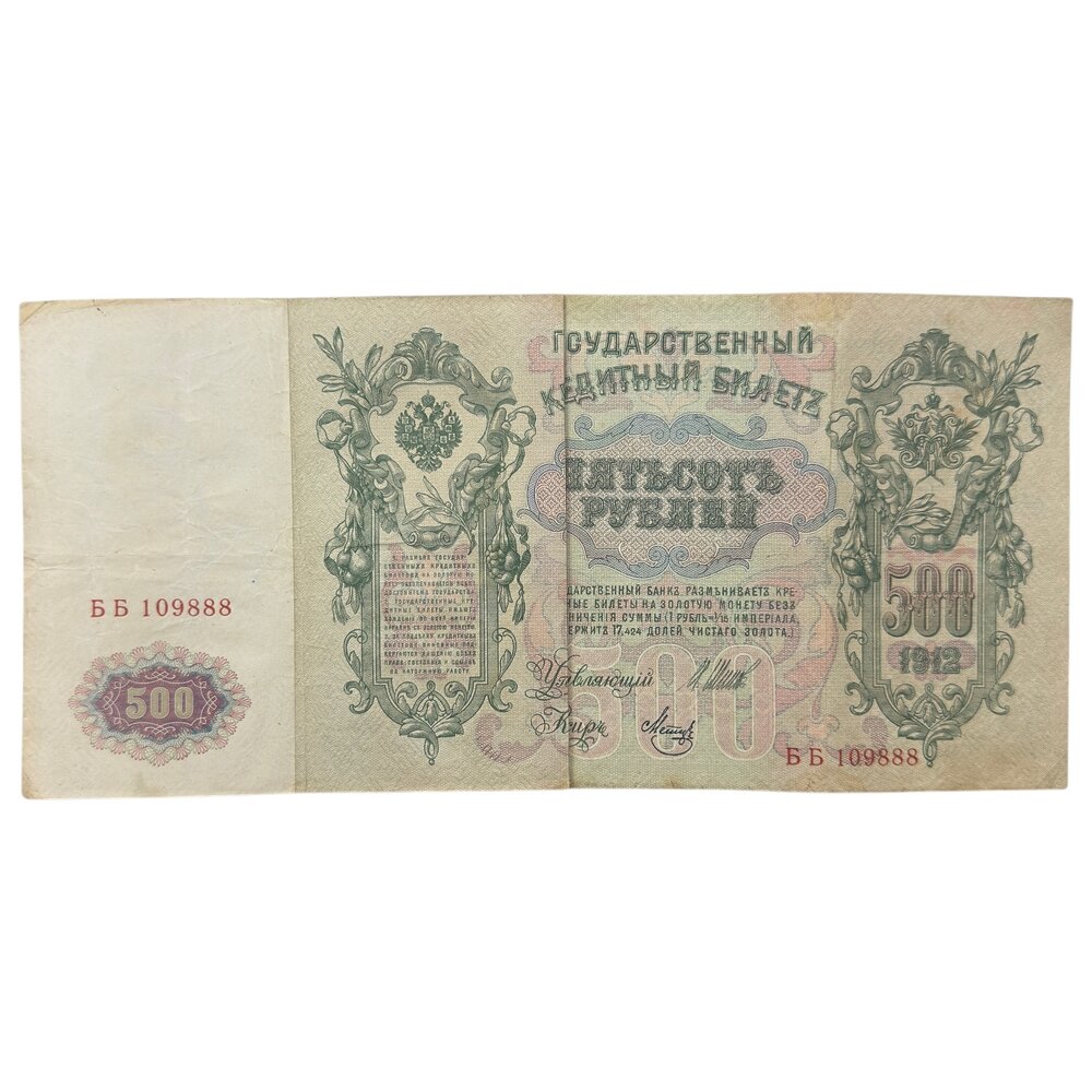 Российская империя 500 рублей 1912 г. (1917 г.) (Подпись Шипов, Метц №2) (Серия ББ)