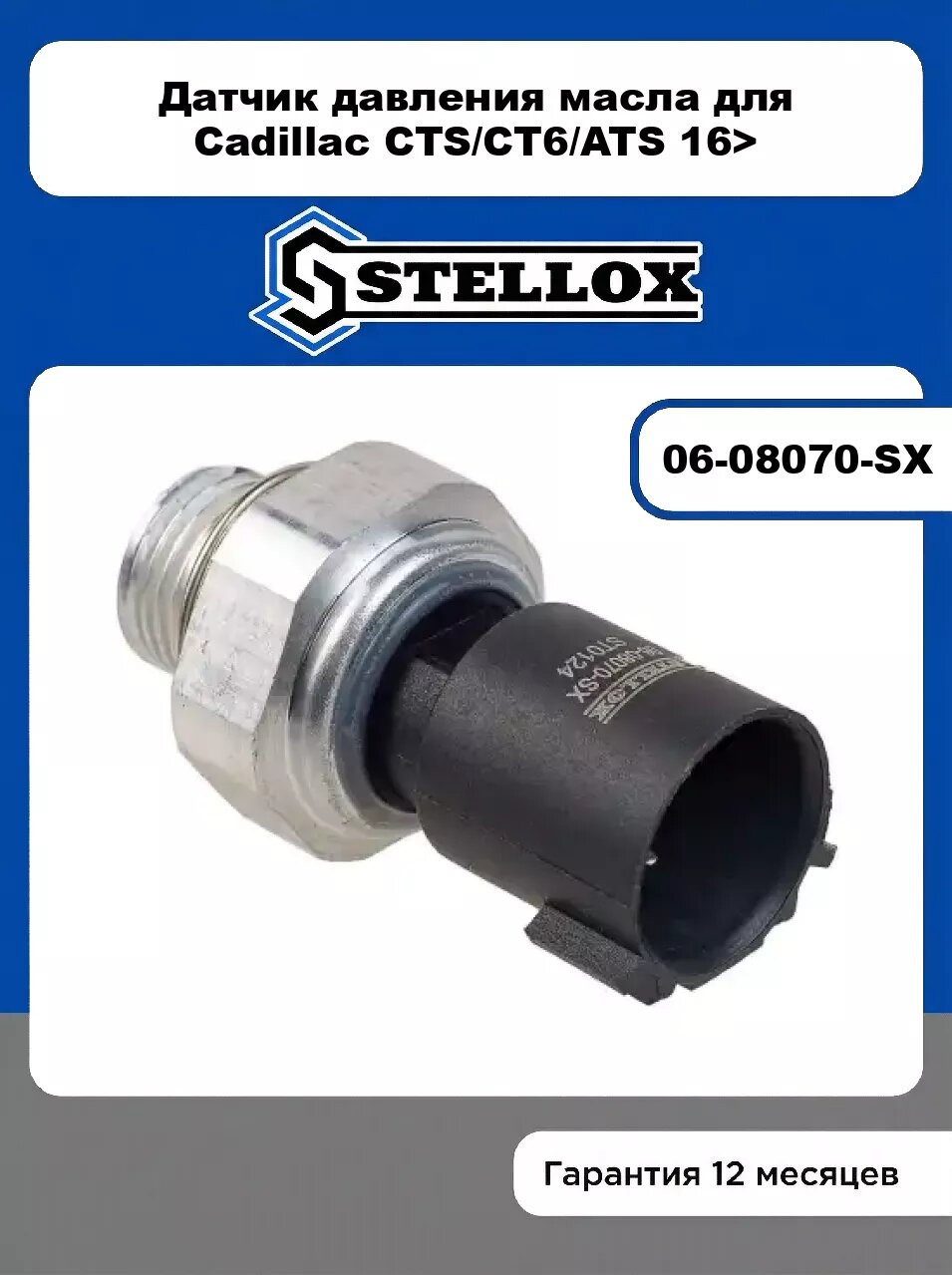Датчик давления масла для Cadillac CTS/CT6/ATS 16> 06-08070-SX
