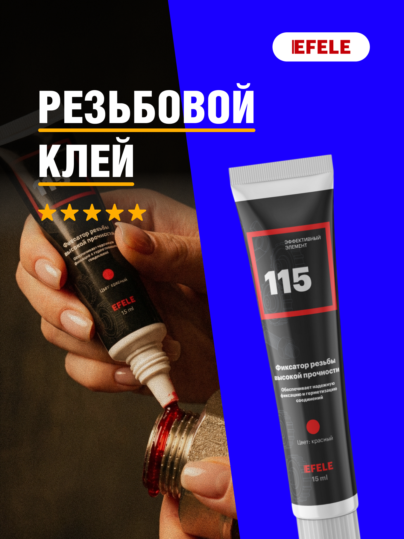 Фиксатор резьбы EFELE 115 (15 мл) / Красный, неразъемный, высокопрочный / Вал-втулочный / Термостойкий