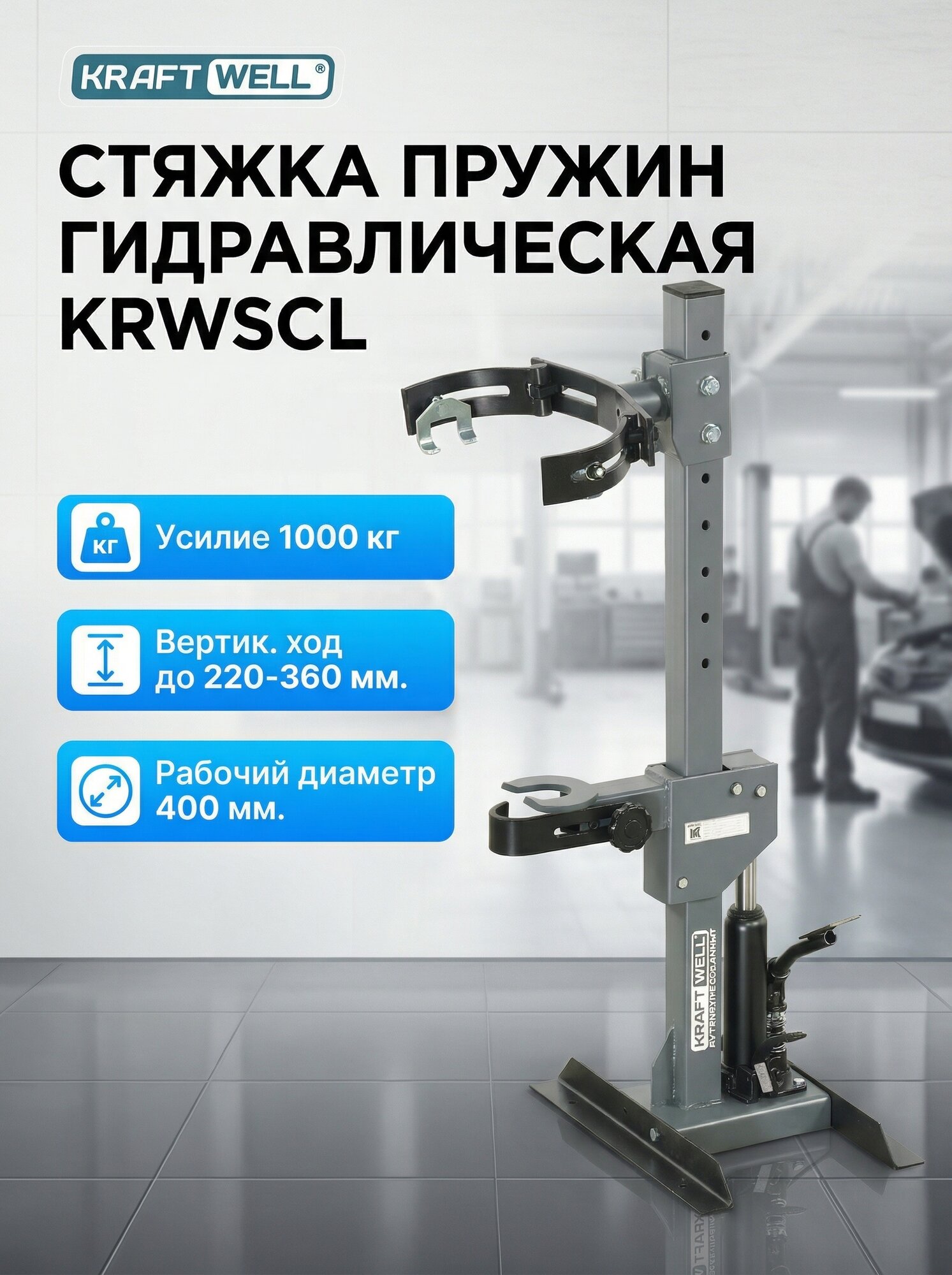 Стяжка пружин гидравлическая, ход до 360 мм KraftWell арт. KRWSCL