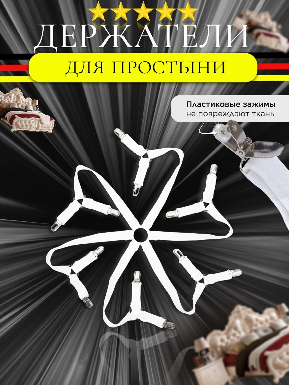 Держатель для простыни на 12 зажимов, фиксаторы резинки подтяжки на матрас, клипсы, защипы крепления для постельного белья.