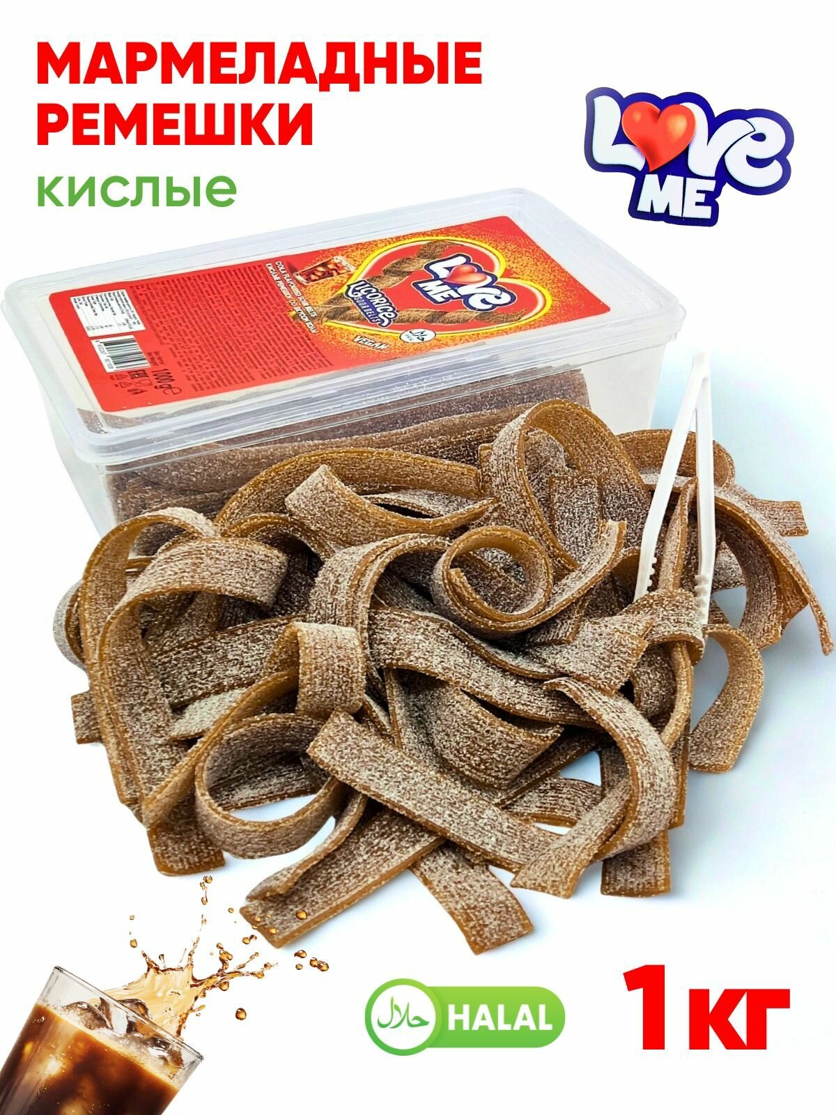 Жевательный мармелад Love Me 1 кг, кислые мармеладные ремешки со вкусом колы контейнер / 1 кг (100 шт/10 гр) набор порционные в контейнере