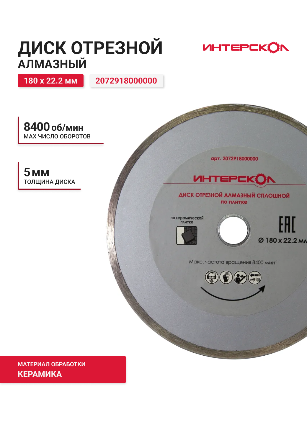 Диск отрезной ИНТЕРСКОЛ, 180х22,2 мм, арт. 2072918000000, алмазный, сплошная кромка, по плитке