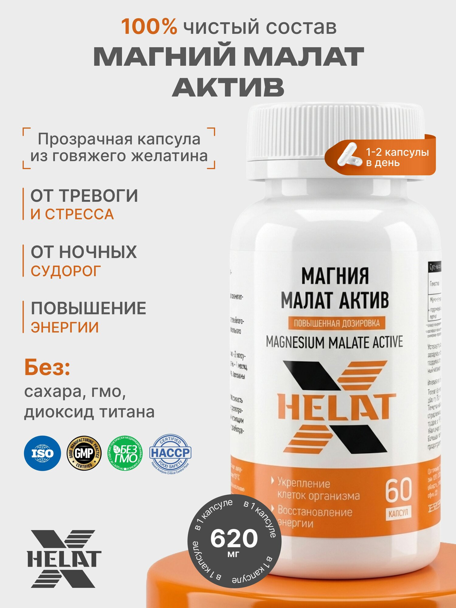 Магний малат актив HELAT-X, 720мг, для бодрости и энергии, 60 капсул