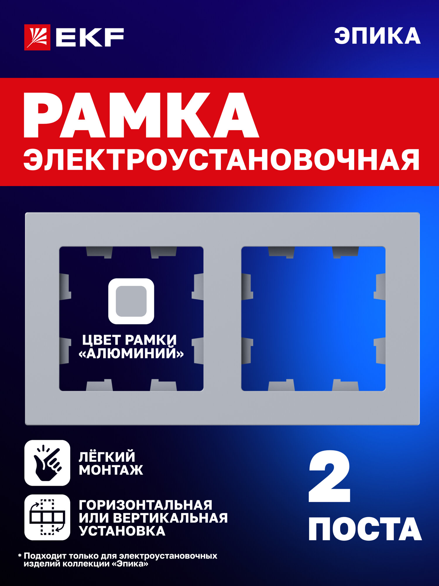 Рамка электроустановочная EKF для розетки, выключателя и т. д. двухместная 2 поста цвет "алюминий" Эпика EKF UP1-FPA-02