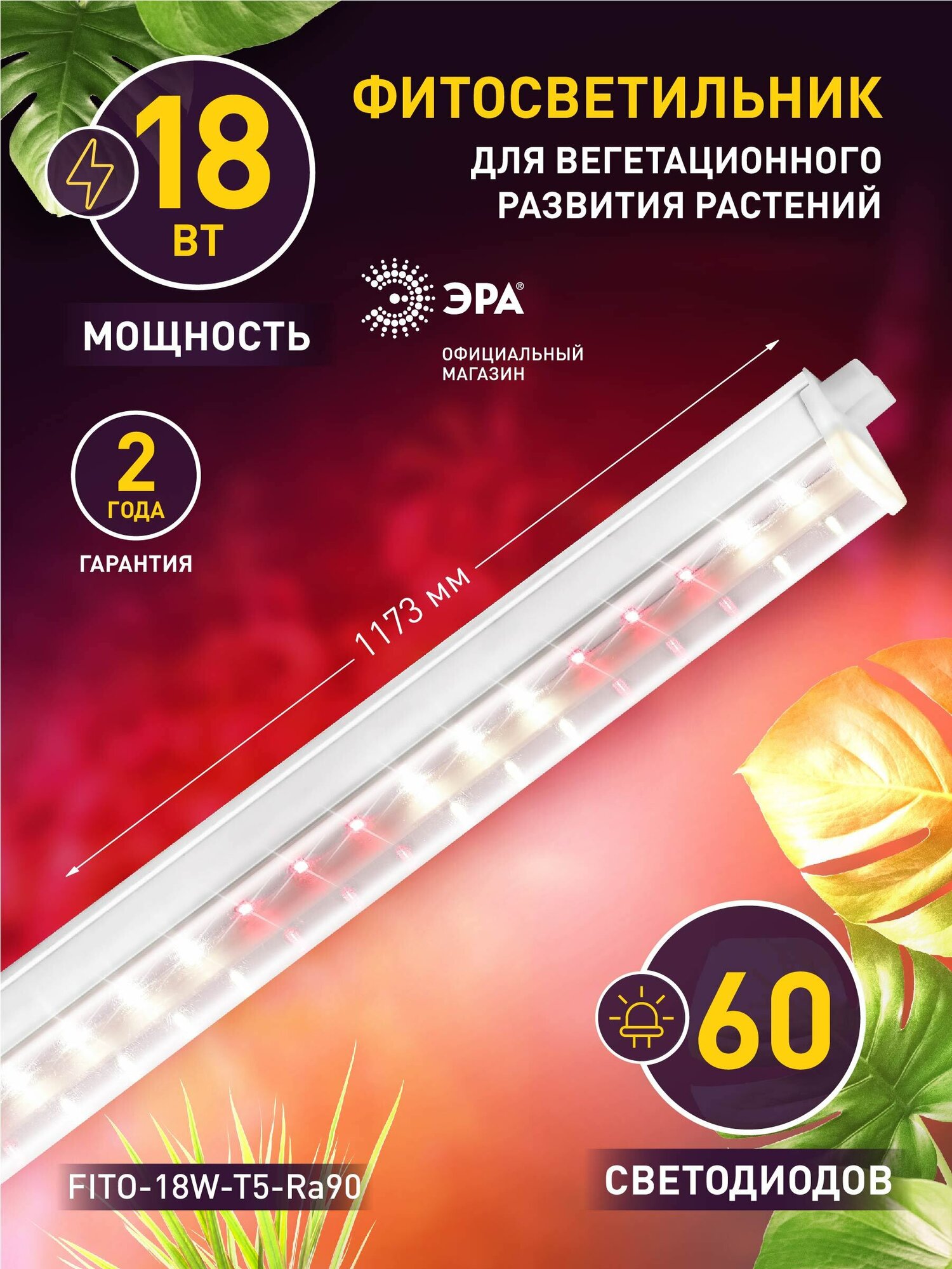 Фитолампа для растений и рассады светодиодная ЭРА FITO-18W-T5-Ra90 полный спектр / LED фитосветильник линейный, 18 Вт, 1173 мм