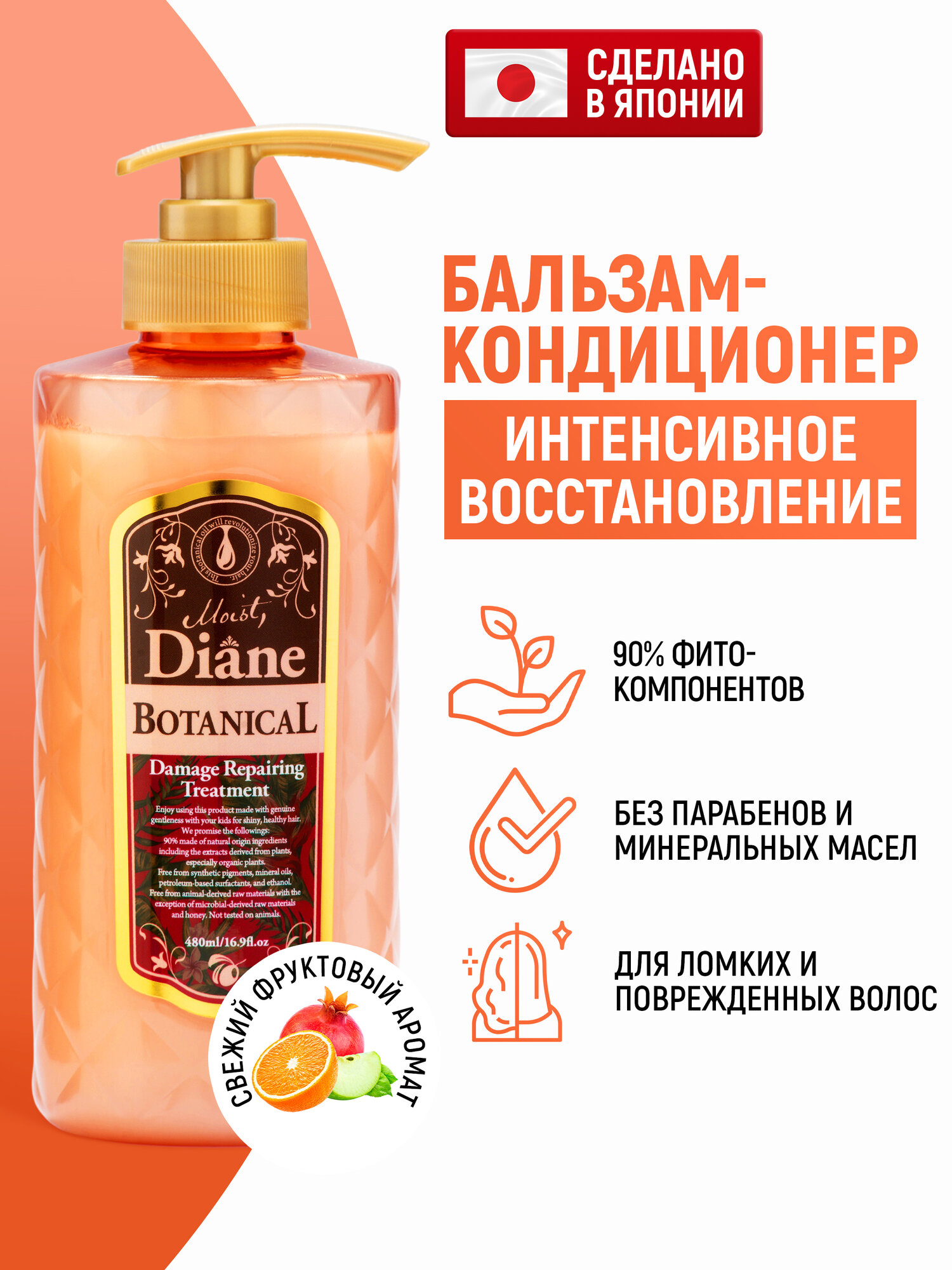 Moist Diane Бальзам-кондиционер восстанавливающий Botanical Repair "Восстановление" / Для секущихся и поврежденных волос / Без сульфатов и парабенов, с натуральными маслами (Япония) 480 мл