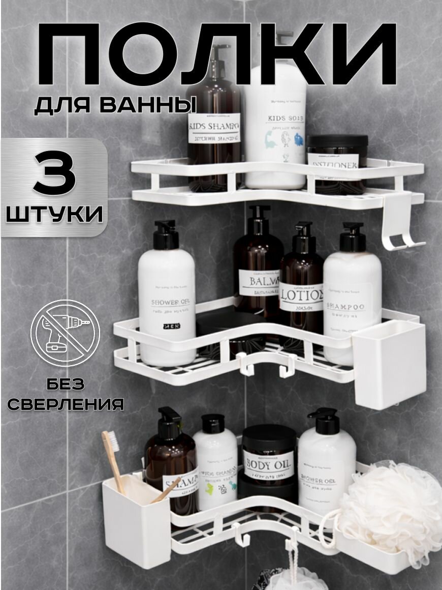 Угловая полка для ванной, самоклеящаяся без сверления, 3 шт