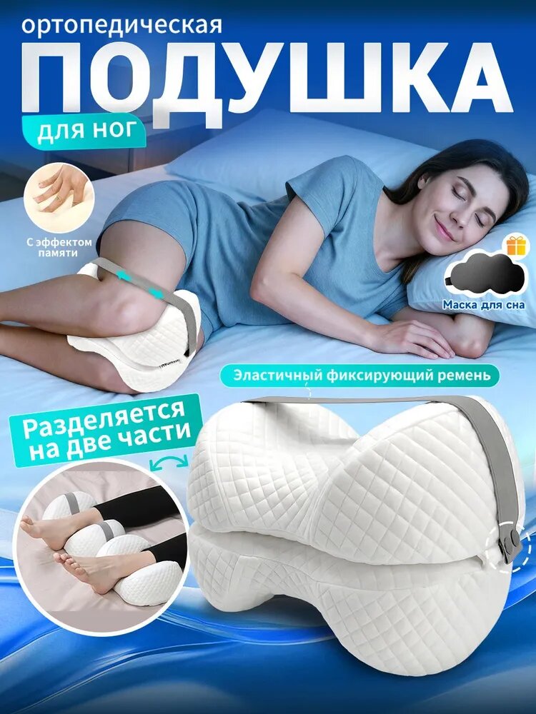 Анатомическая подушка между ног для сна, для бедер, под колени с эффектом памяти