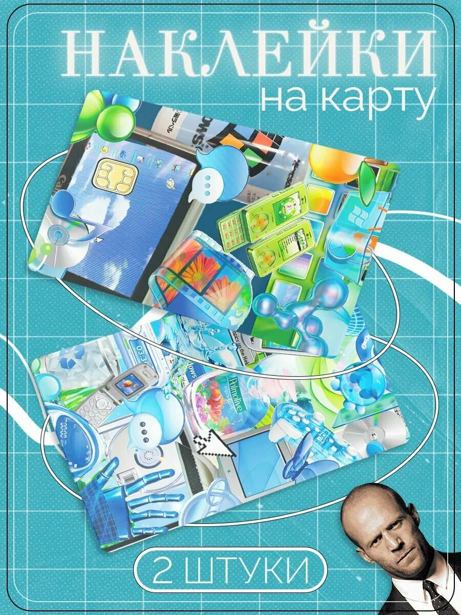 Наклейки на банковскую карту Frutiger Aero