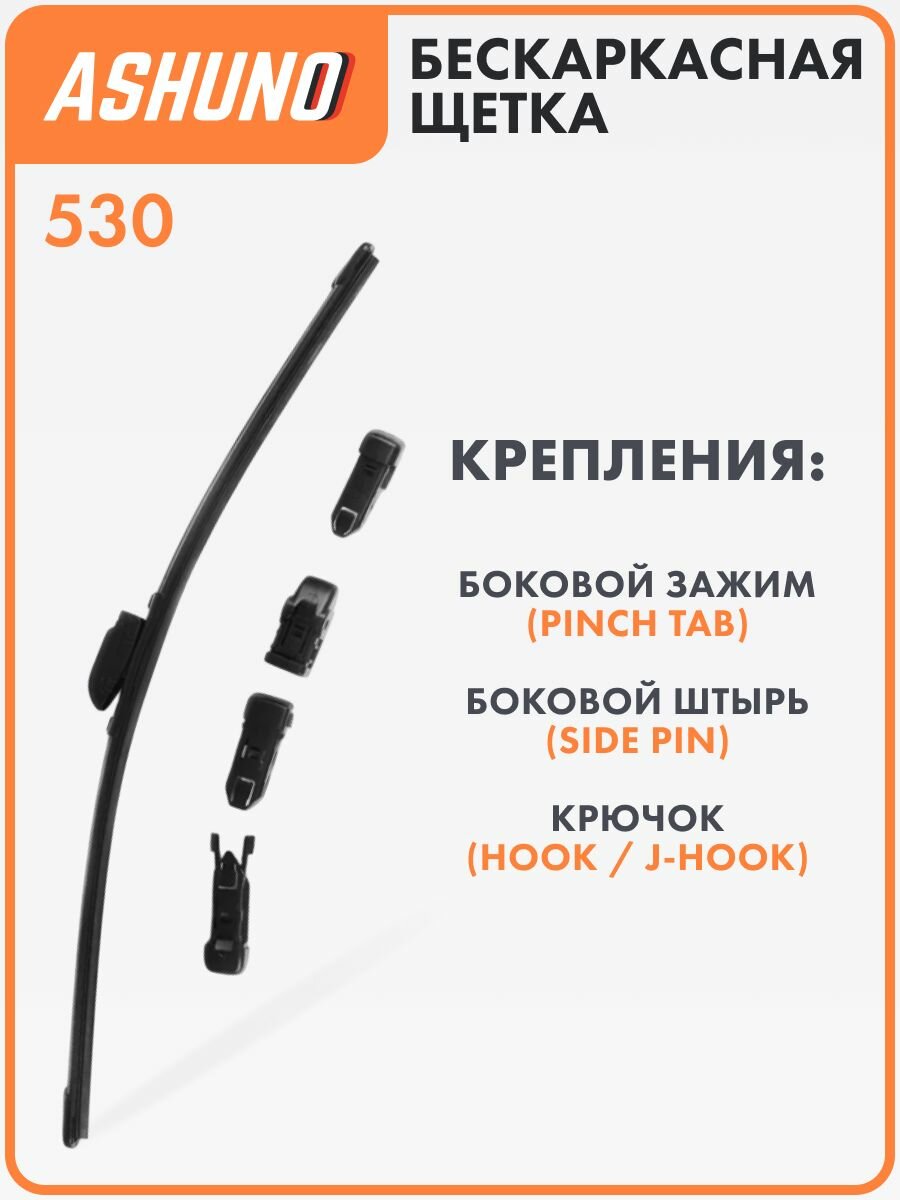 Щётка стеклоочистителя Ashuno 53 см (бескаркасная) ; AFLU001