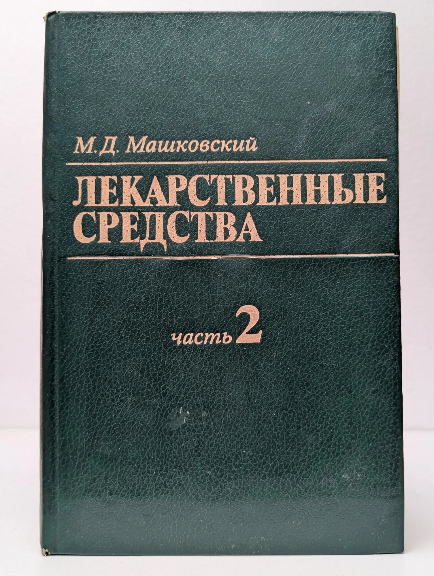 Лекарственные средства. Часть 2 Машковский Михаил Давыдович 1985