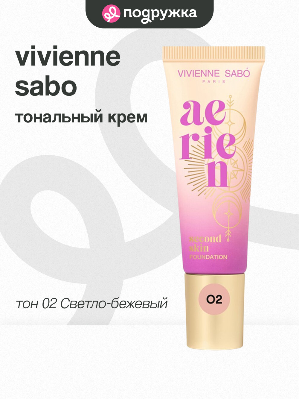 Крем тональный для лица VIVIENNE SABO AERIEN с естественным покрытием тон 02 Светло-бежевый