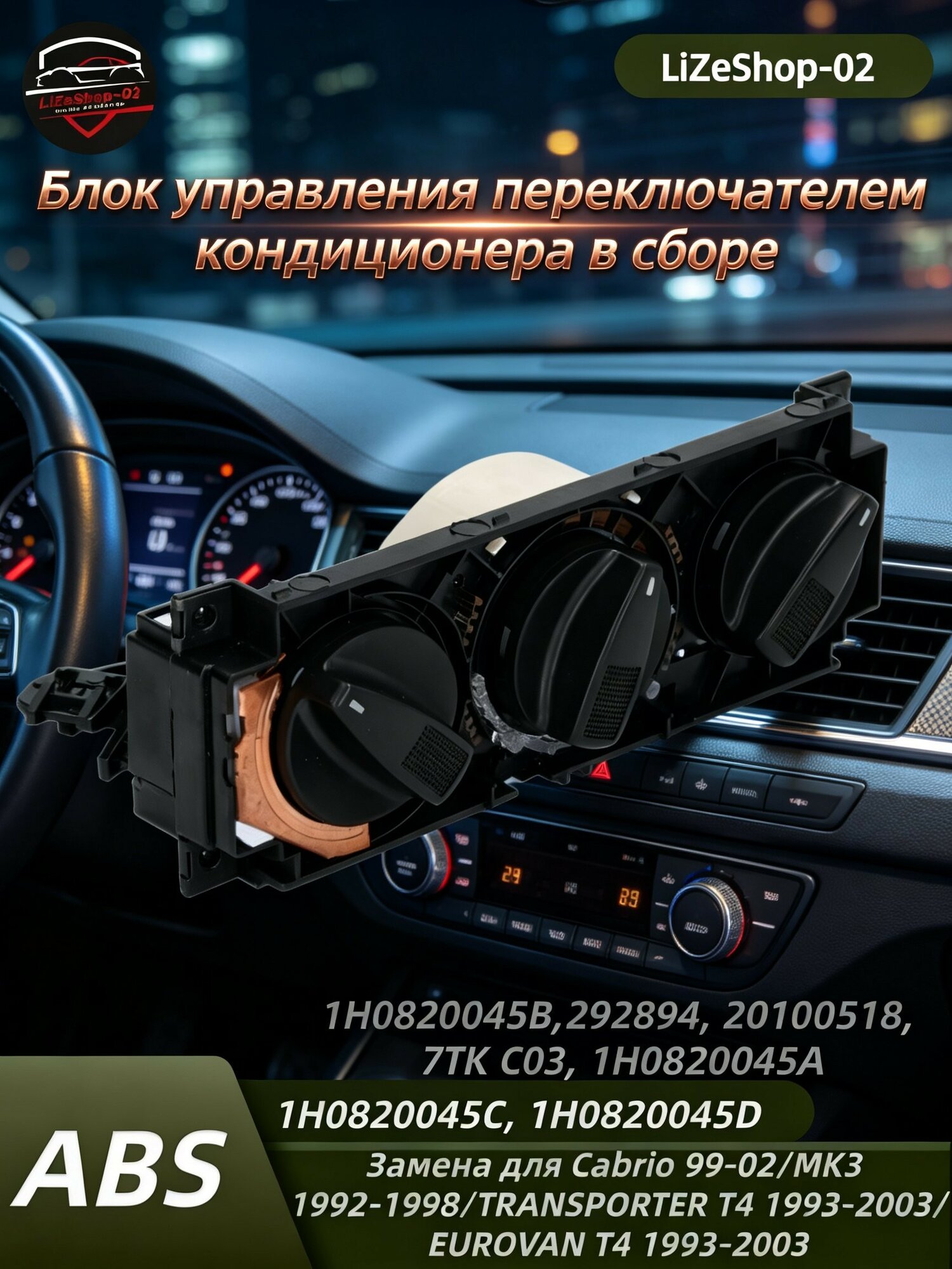 Переключатель управления кондиционером 1H0820045C, блок климат-контроля замена для Cabrio MK3 Transporter T4 Eurovan T4