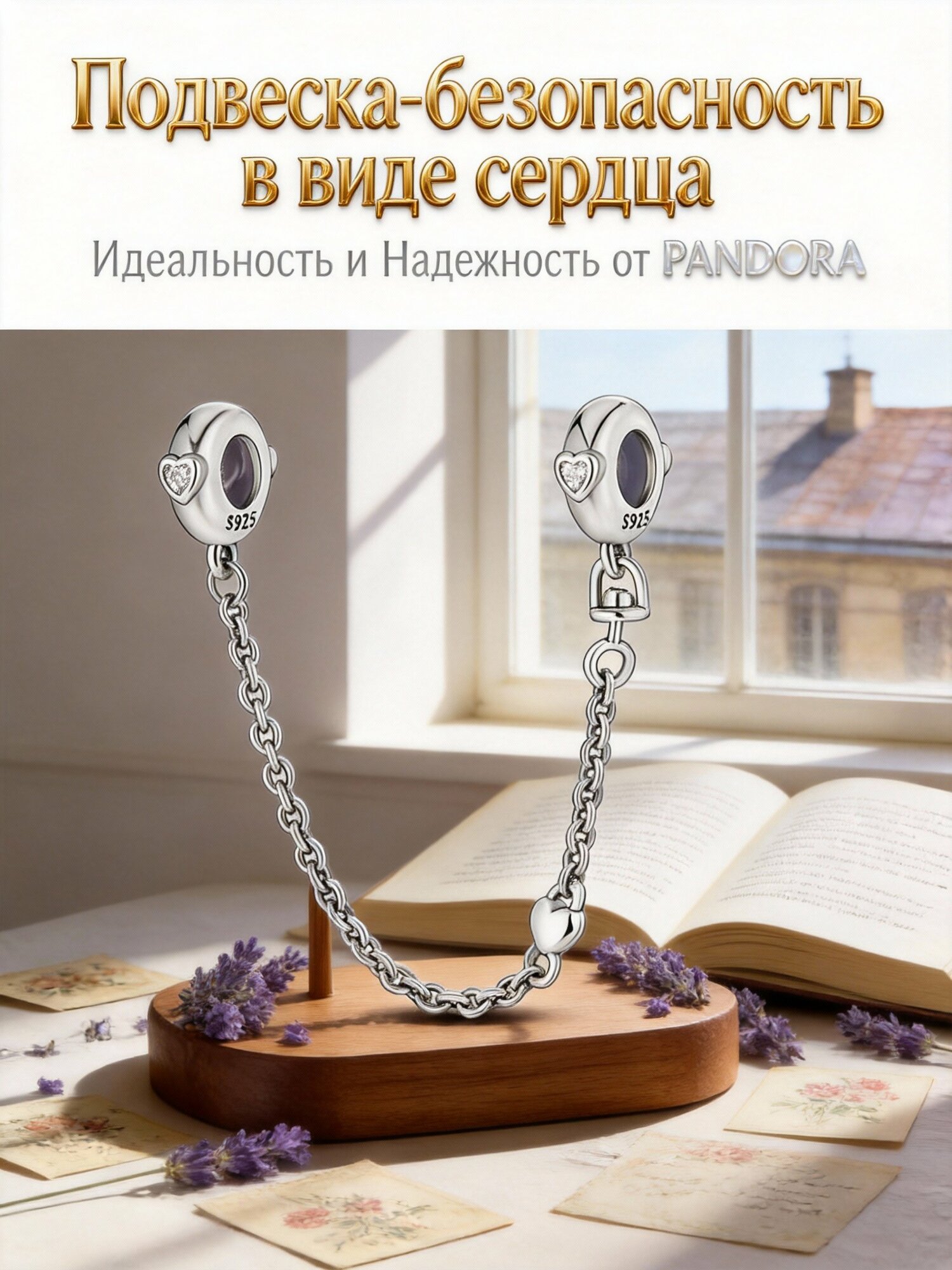 PANDORA шарм Подвеска-цепочка безопасности в виде сердца, страховочная деталь для браслетов и шармов