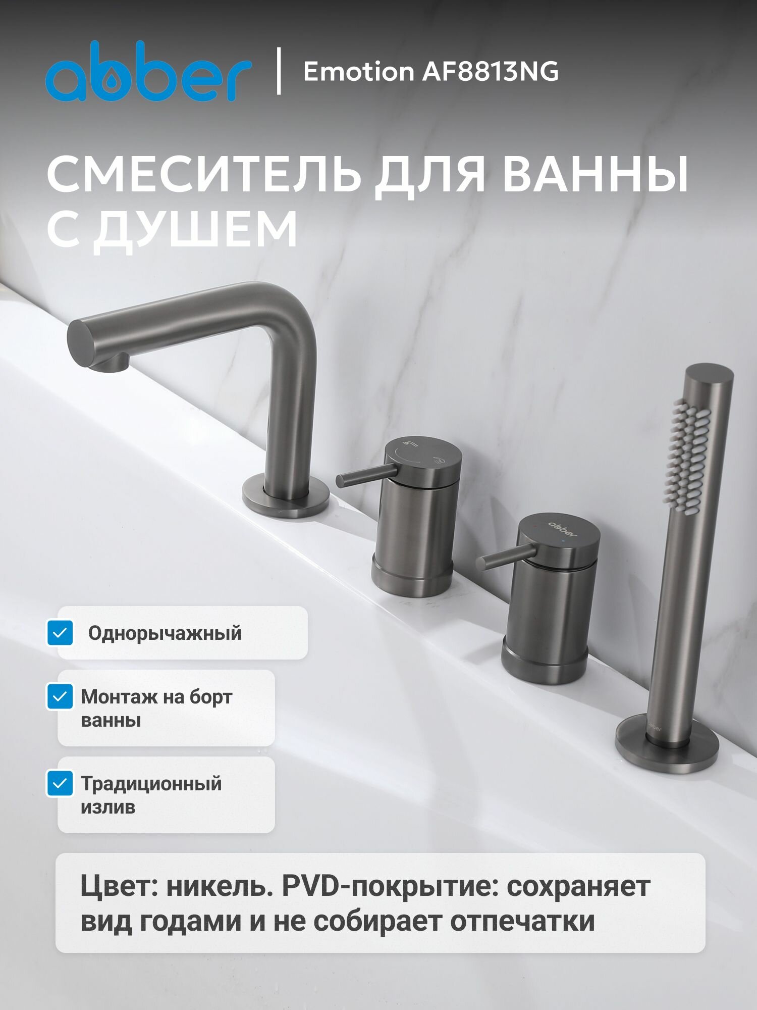 Смеситель ABBER Emotion AF8813NG на борт ванны, никель