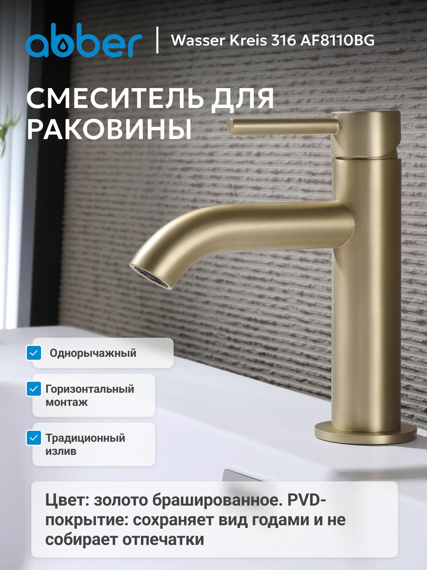 Смеситель ABBER Wasser Kreis 316 AF8110BG для раковины, золото брашированное