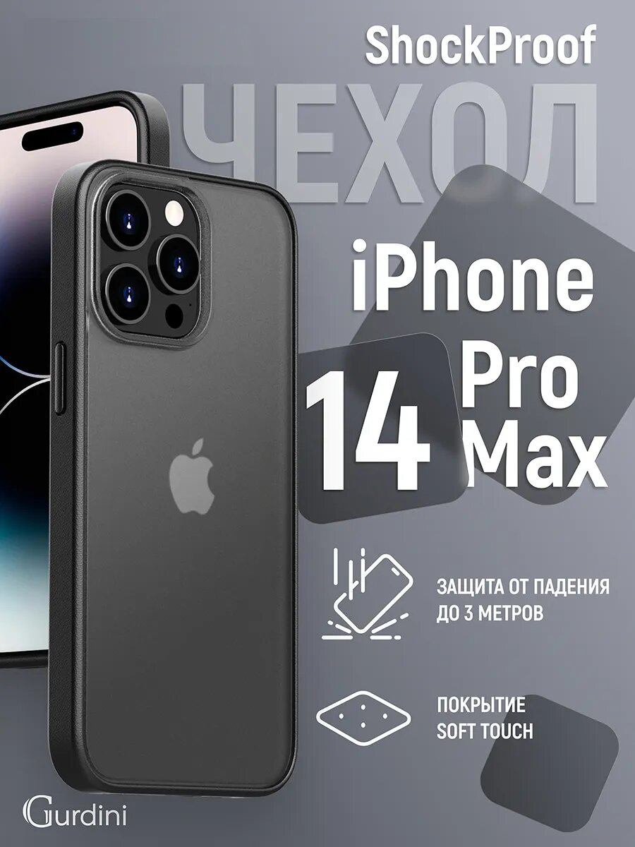 Чехол Gurdini "ShockProof Series", для iPhone 14 Pro Max, ударопрочный, чёрный, матовый