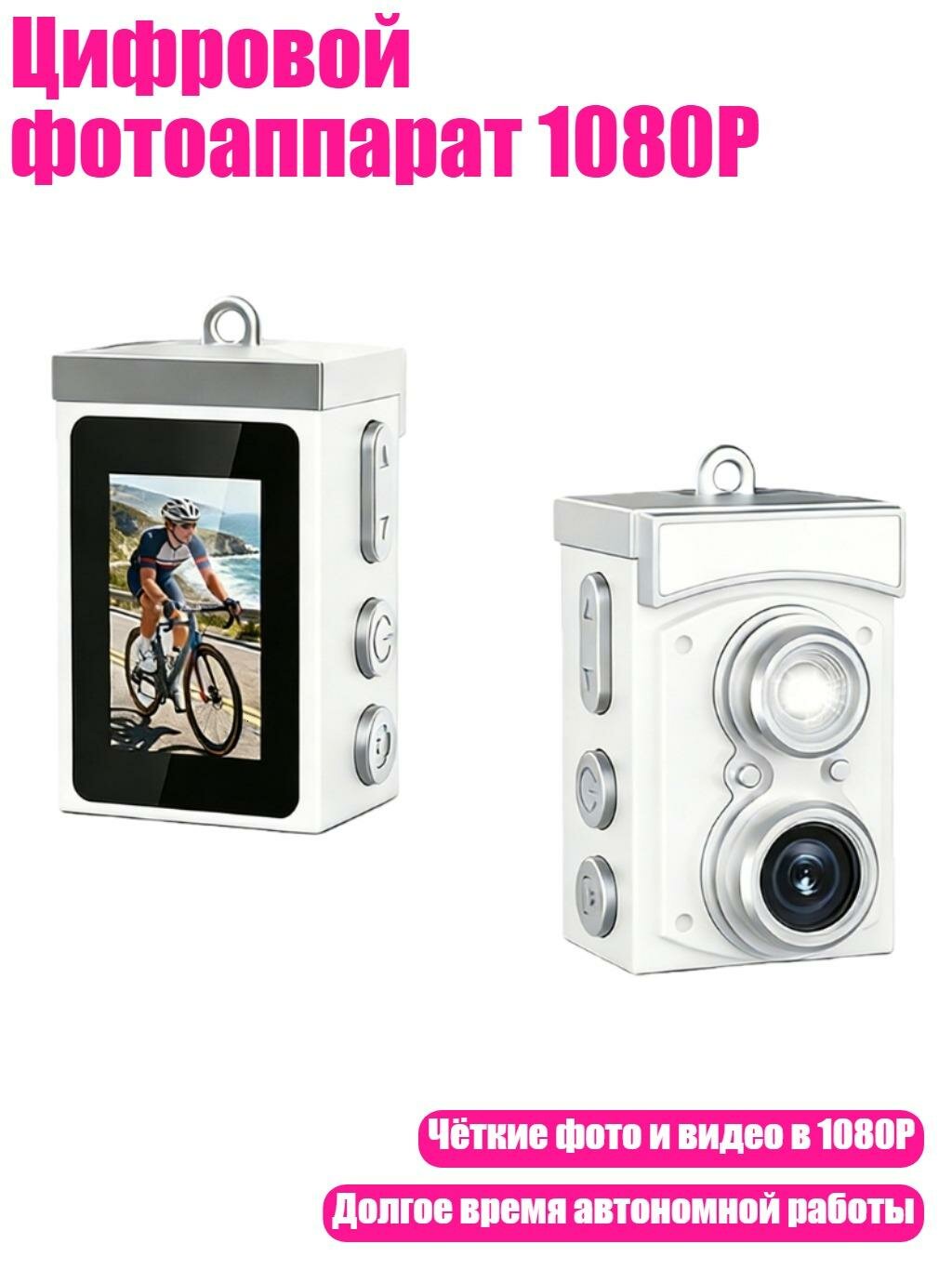 Цифровой фотоаппарат 1080P, Белый