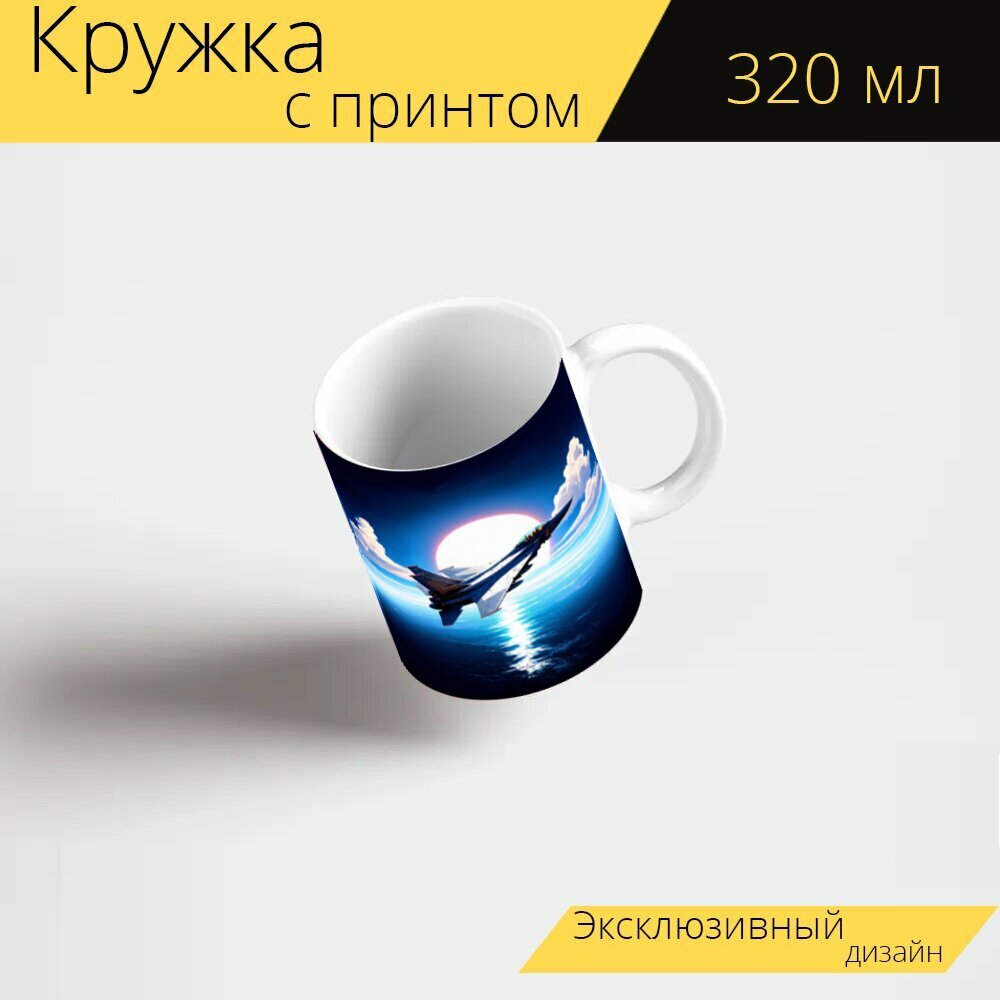Кружка с рисунком, принтом "Современный истребитель, летающий над бескрайним океаном, отражающим солнце и облака. его агрессивный профиль окаймлён яркими цветами." 320 мл.