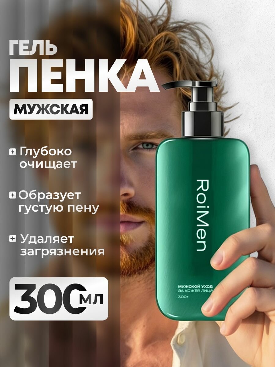 Гель пенка для лица очищающая мужская для умывания с дозатором, 300 мл
