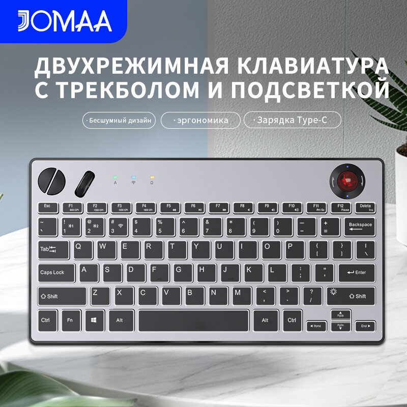 JOMAAБеспроводная клавиатура с трекболом и подсветкойКнопка беззвучного режима Зарядка Type-C