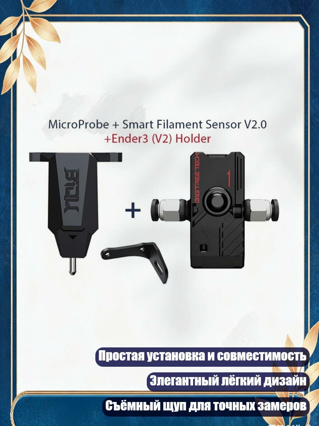 Датчик выравнивания стола и контроля нити MicroProbe V2 + SFS V2, Добавьте SFS V2 и Ender