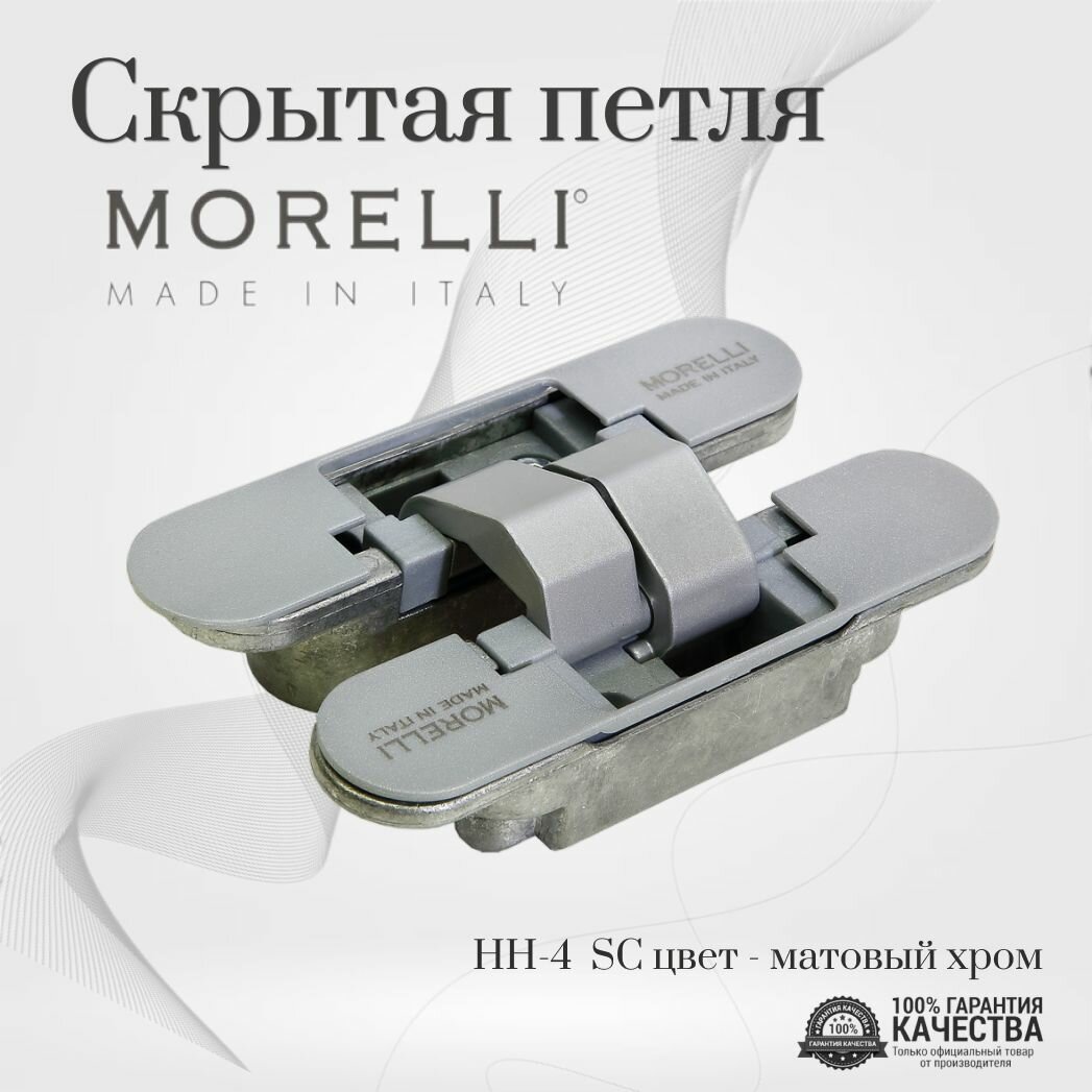 Скрытая петля MORELLI ( Морелли), HH-4 SC, цвет - мат. хром