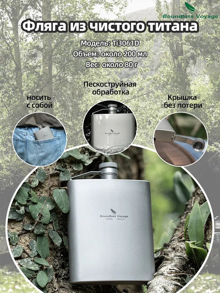 Boundless Voyage Ti3061D 200ml фляга титановая для алкоголя, титановая фляжка для виски