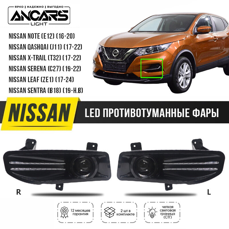 ANCARS Light -фары противотуманные LED Nissan Note E12, Qashqai J11 (17-22), X-Trail T32 (17-22), Nissan Serena (C27) (19-22) , Leaf (ZE1) (17-24) , комп 2 шт.