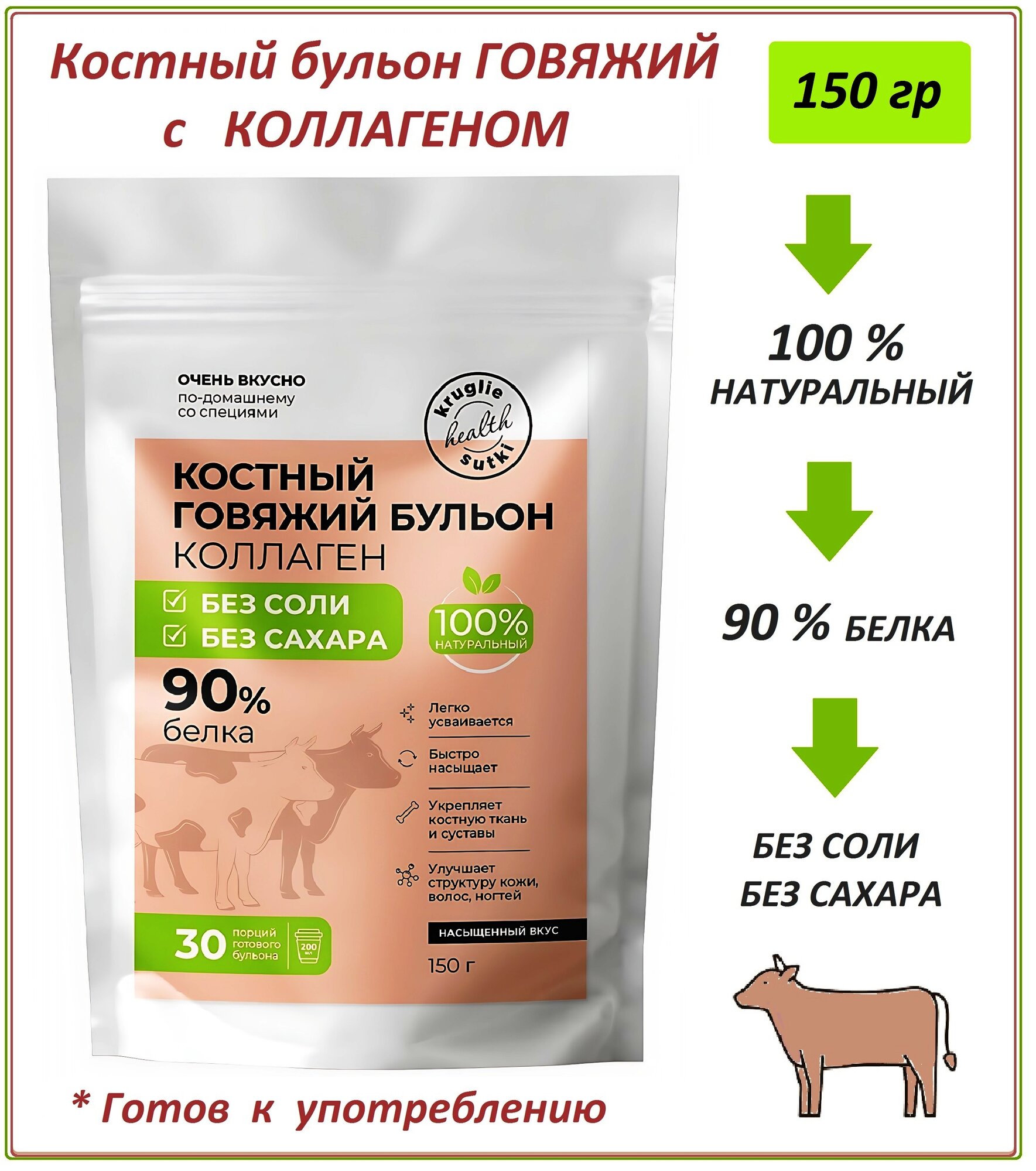 Бульон "Круглые Сутки", с коллагеном, говяжий, без варки, 150г