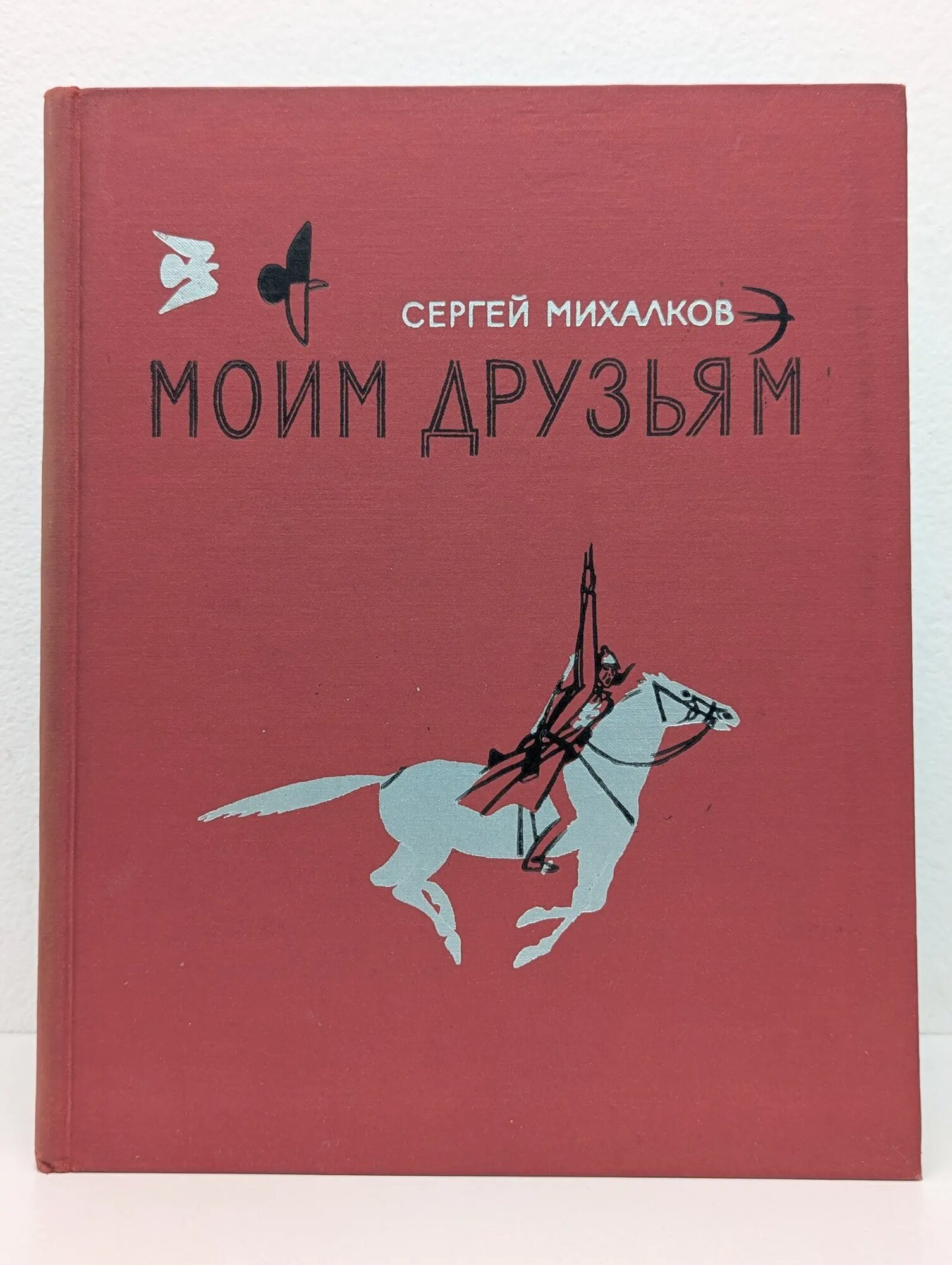 Моим друзьям Михалков Сергей Владимирович 1972