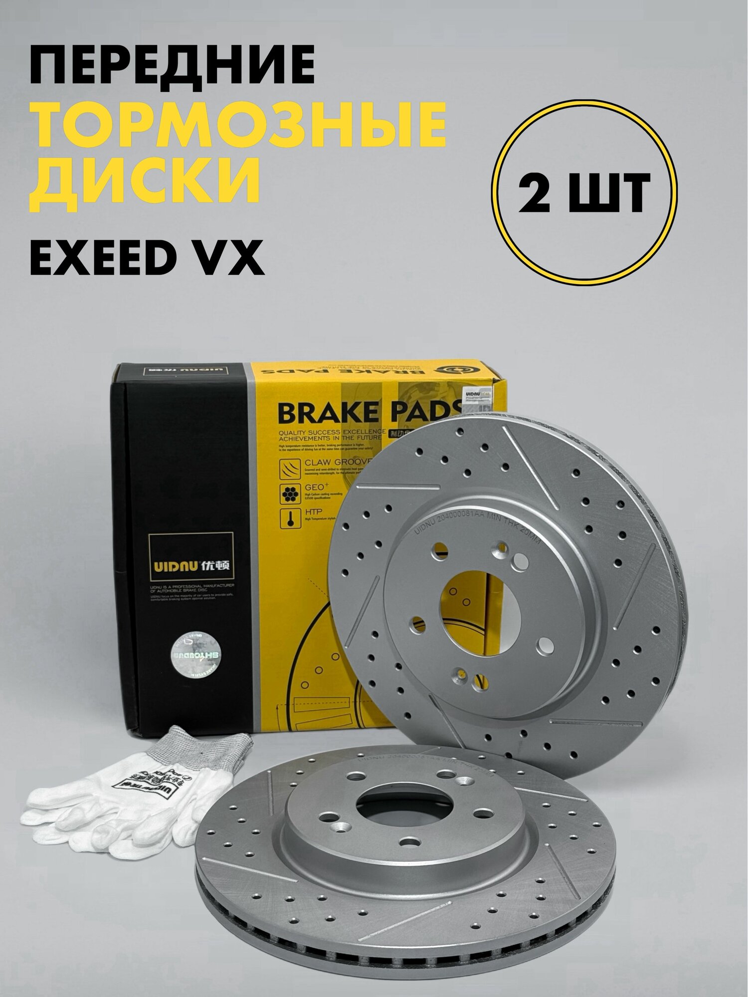 Тормозные диски Exeed VX, Эксид ВХ, Передние, 204000354AA