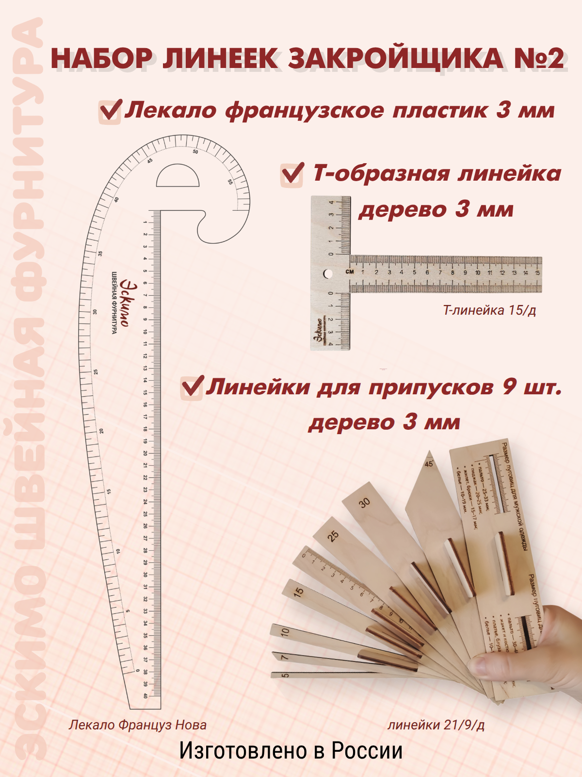 Набор линеек закройщика 11 шт. (пластик, дерево): лекало французское, Т-линейка и линейки для припусков