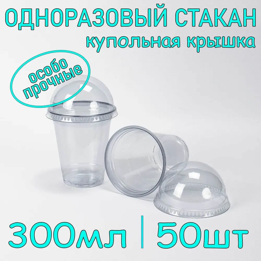Стакан одноразовый пэт 300 мл 50 шт с купольной крышкой без отверстия для коктейлей